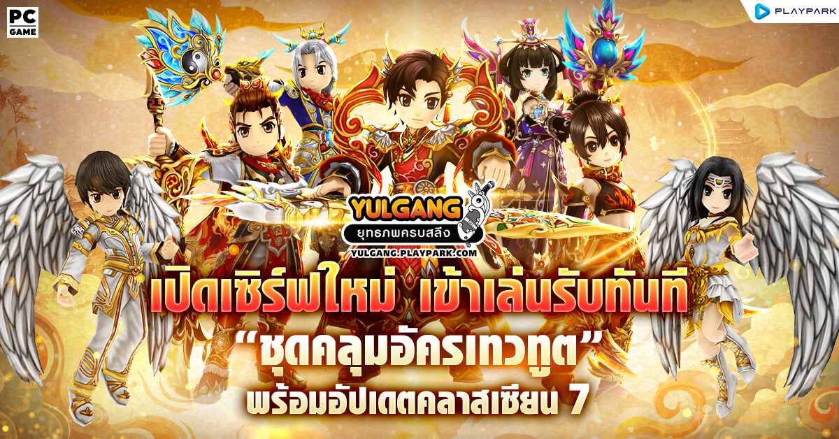 Yulgang PC Launches New Server with Class 7 Update and Exciting Rewards